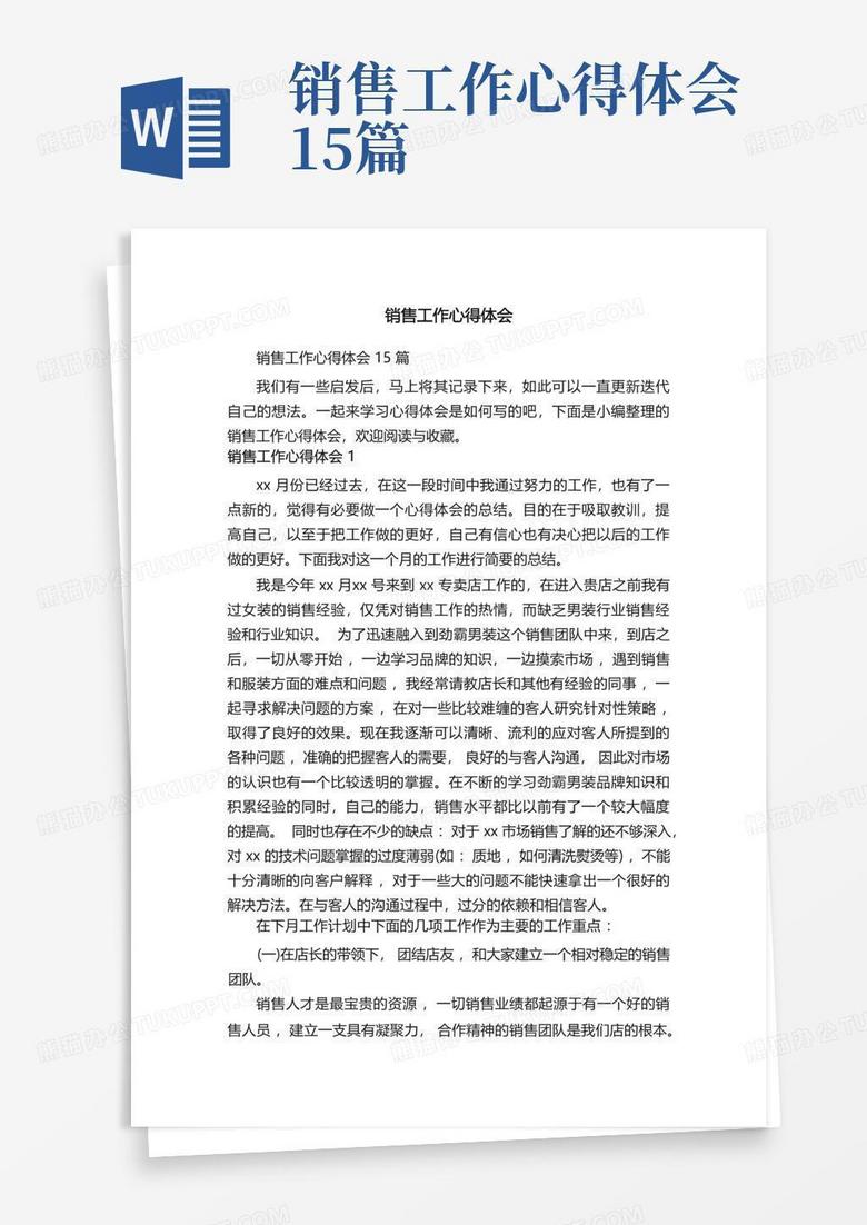 销售工作心得体会15篇Word模板下载 编号lzrregaz 熊猫办公