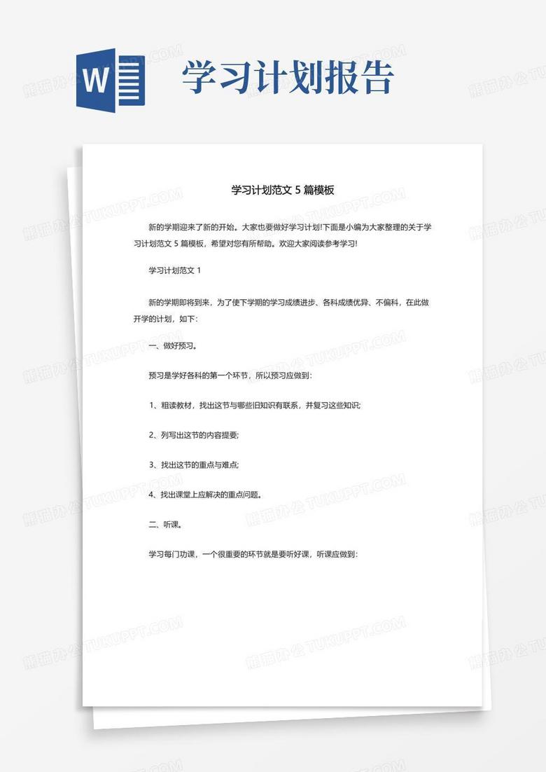 学习计划范文5篇Word模板下载 编号qoddnjpx 熊猫办公