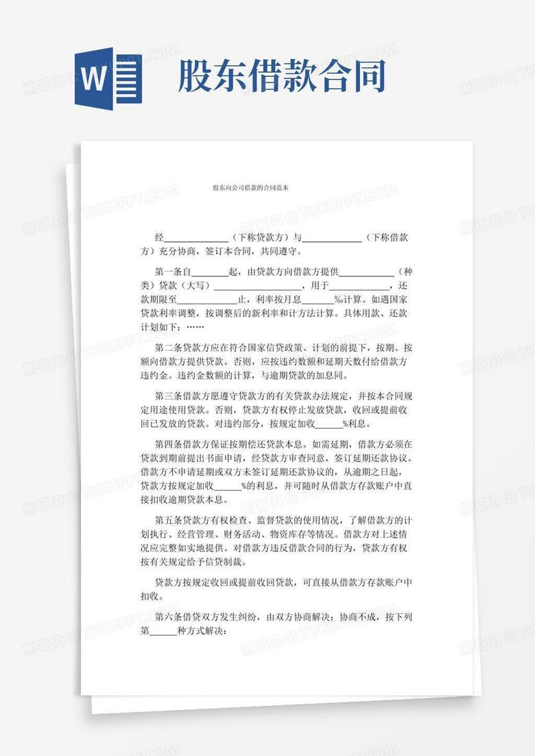 简易版股东向公司借款的合同范本Word模板下载 编号lkybgokl 熊猫办公
