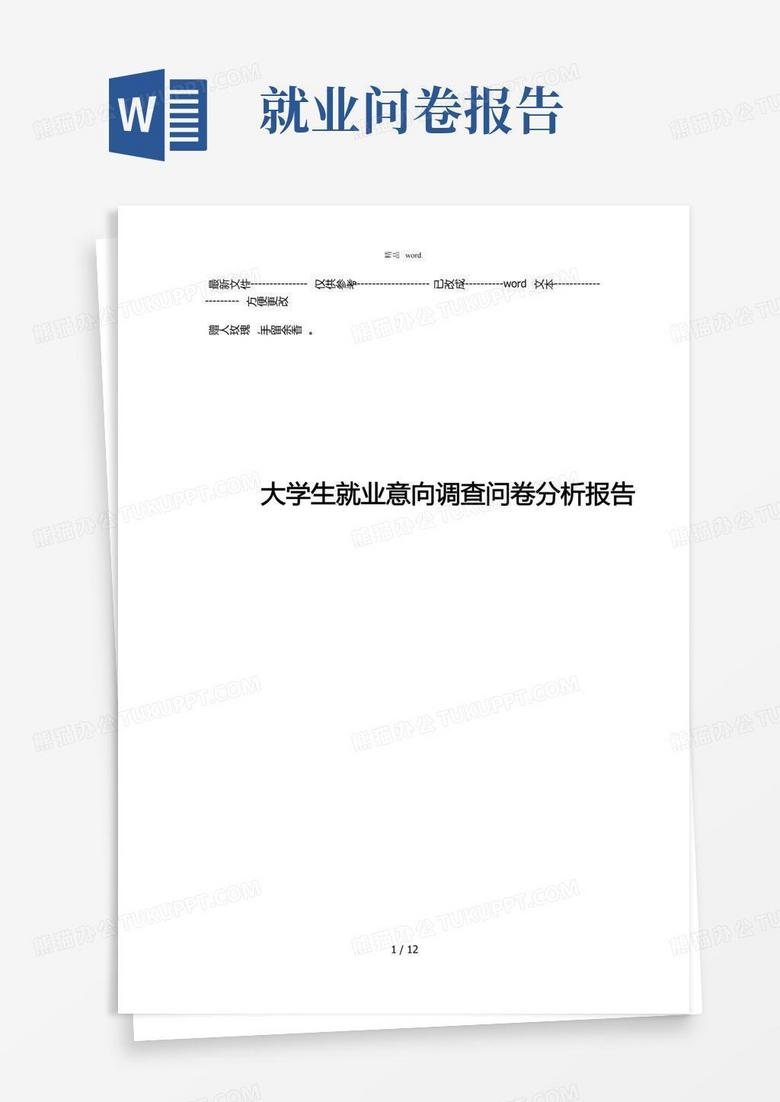 大学生就业调查问卷分析报告 优选 Word模板下载 编号lbkkmbbk 熊猫办公