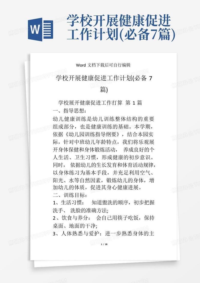 学校开展健康促进工作计划 必备7篇 Word模板下载 编号lnzgmoyn 熊猫办公