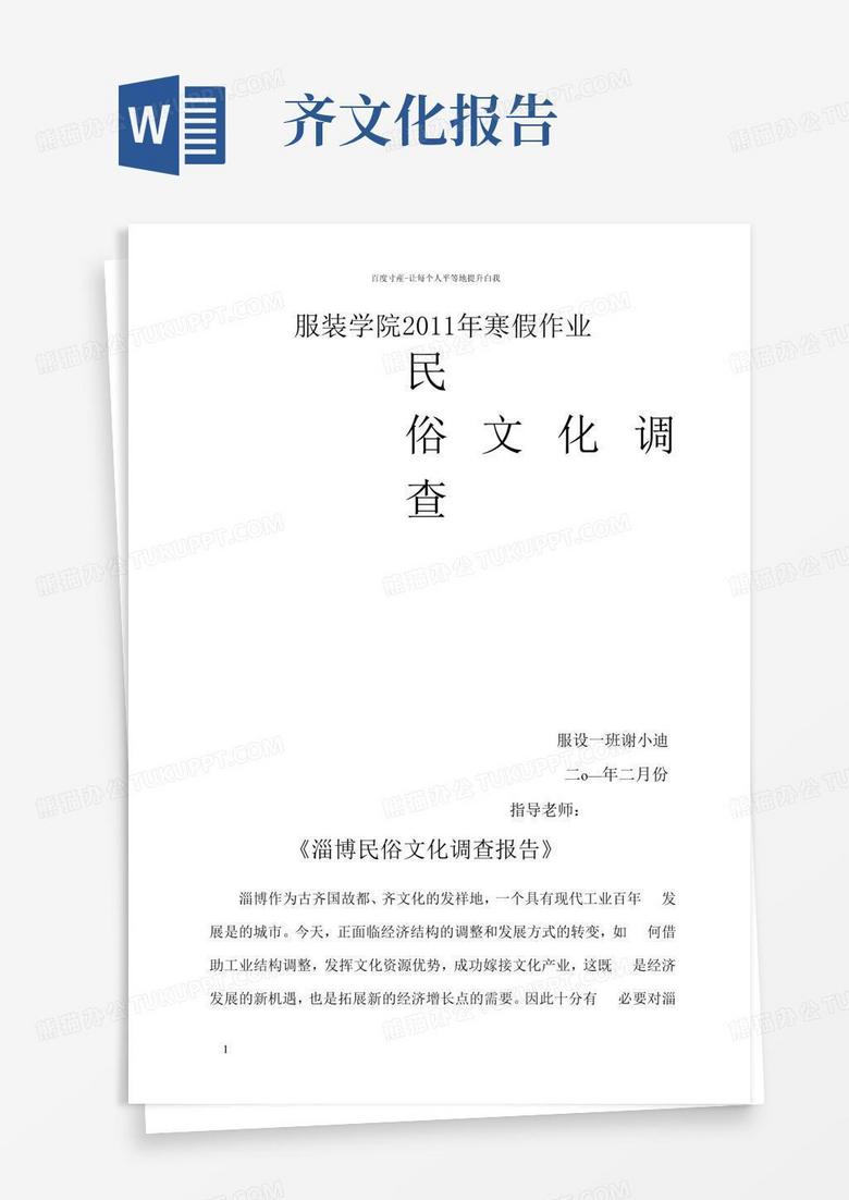 淄博民俗文化调查报告Word模板下载 编号lzrrezmx 熊猫办公