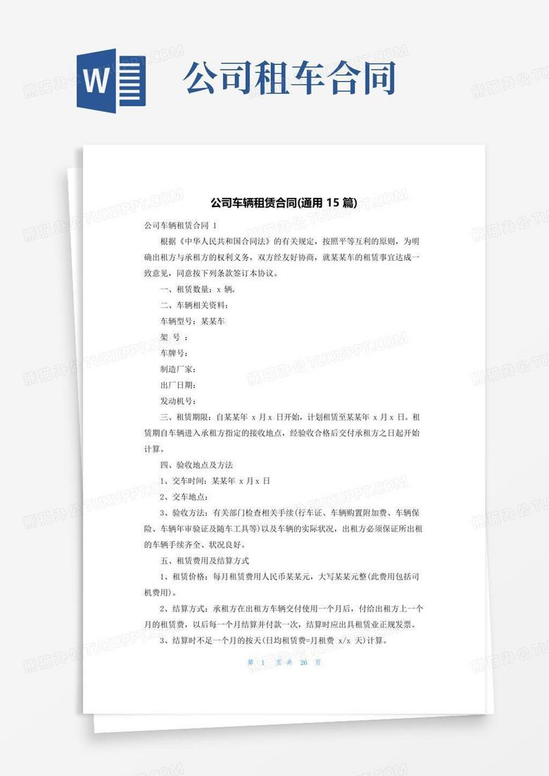 通用版公司车辆租赁合同 通用15篇 Word模板下载 熊猫办公