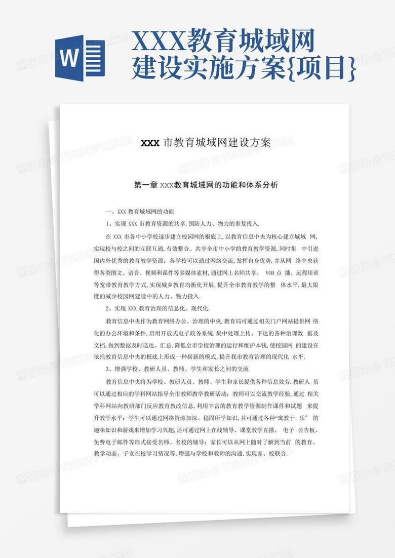 xxx教育城域网建设实施方案 项目 Word模板下载 编号lrpxbpzd 熊猫办公
