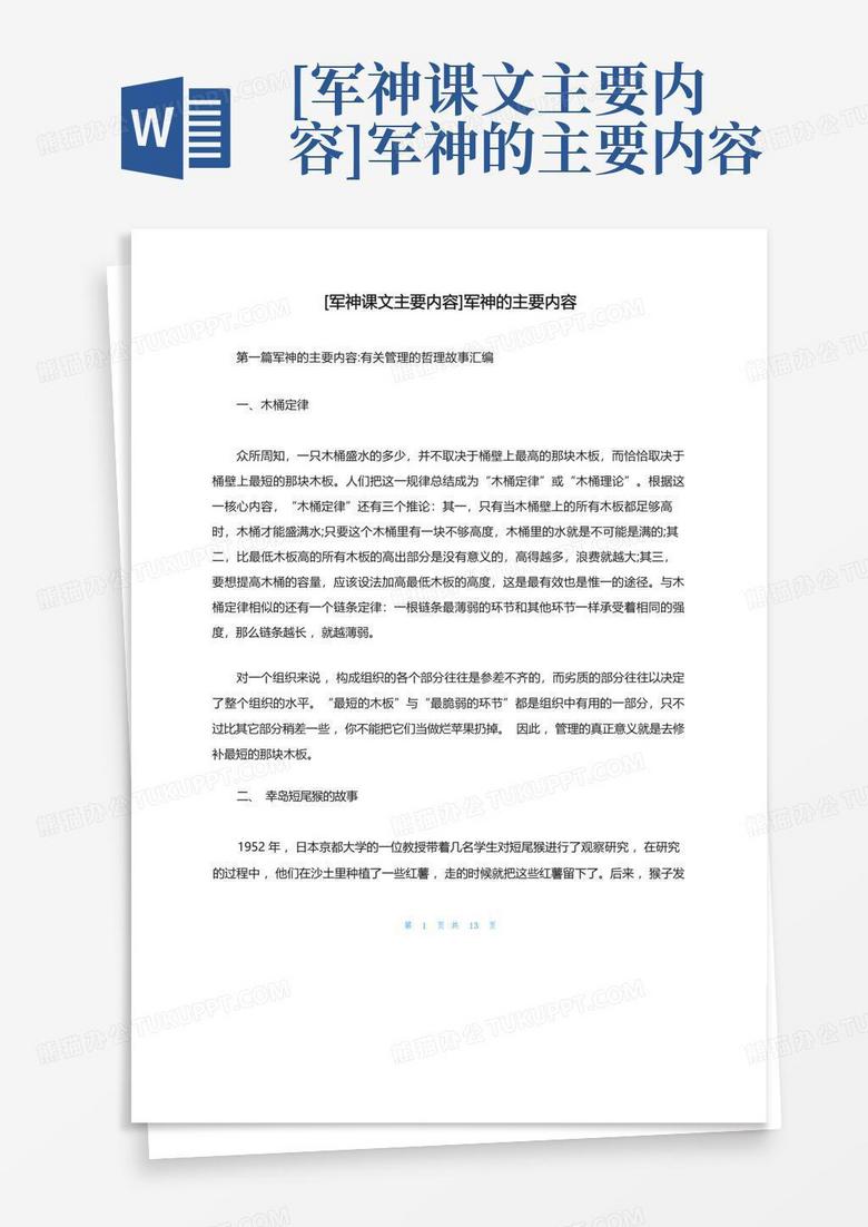 军神课文主要内容 军神的主要内容Word模板下载 编号qjnnrjve 熊猫办公