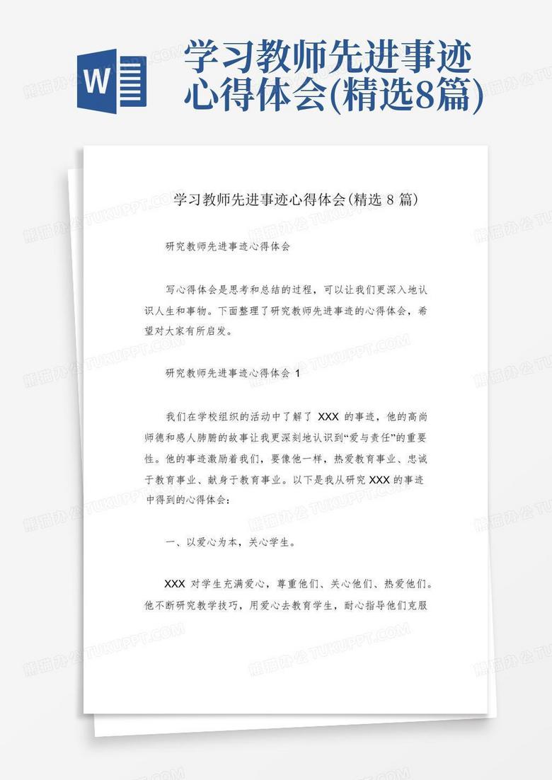 学习教师先进事迹心得体会 精选8篇 Word模板下载 编号lydxnayk 熊猫办公