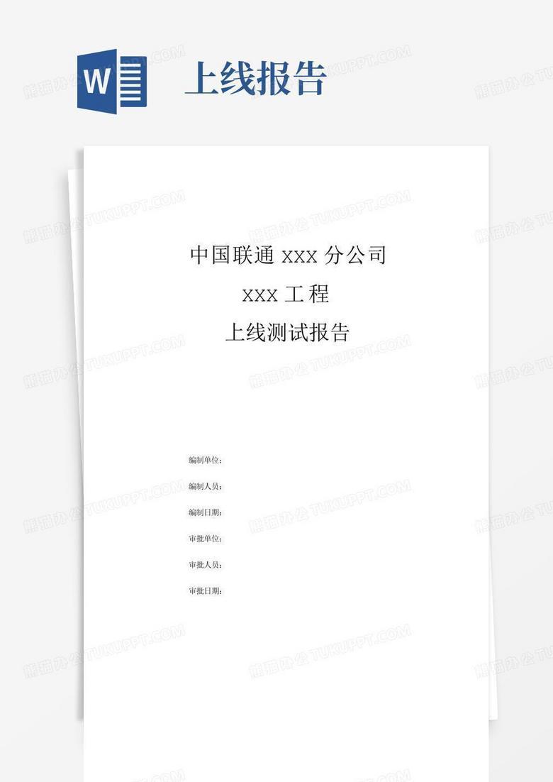 上线测试报告Word模板下载 编号qxzompmo 熊猫办公