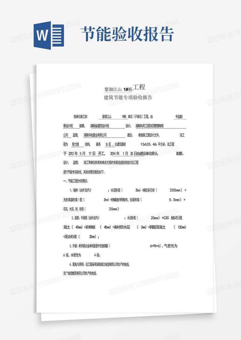 施工单位节能工程专项验收报告Word模板下载 编号qydxnape 熊猫办公