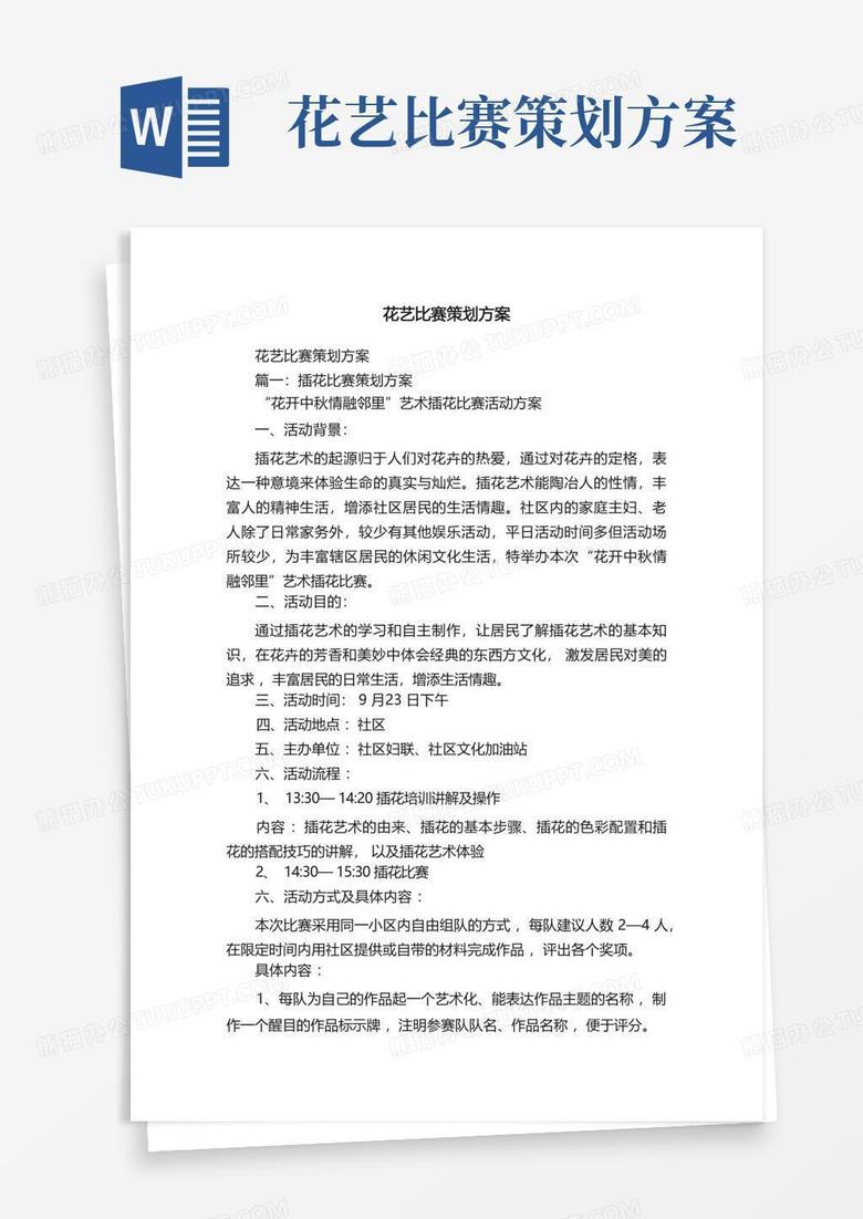 花艺比赛策划方案Word模板下载 编号qakkjkow 熊猫办公