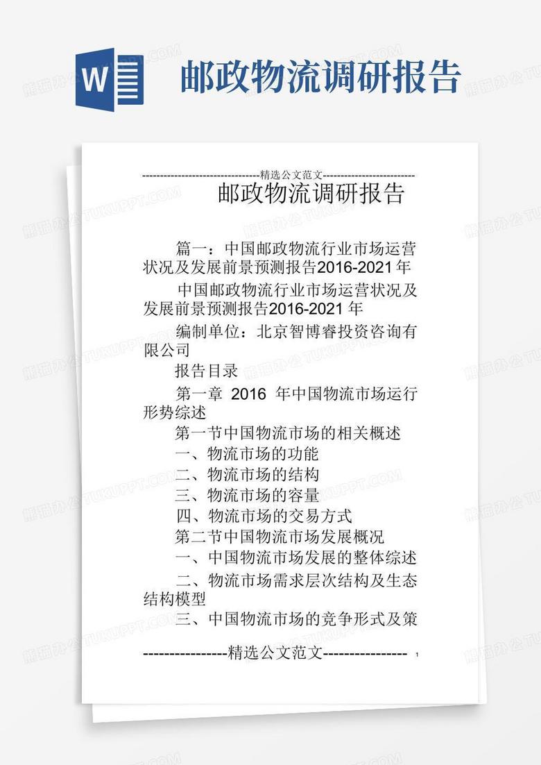 邮政物流调研报告Word模板下载 编号lrpxbxye 熊猫办公