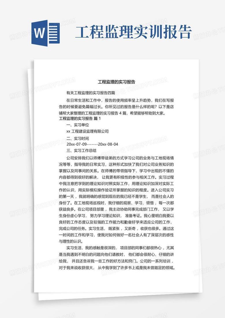 工程监理的实习报告Word模板下载 编号ldggzgbr 熊猫办公