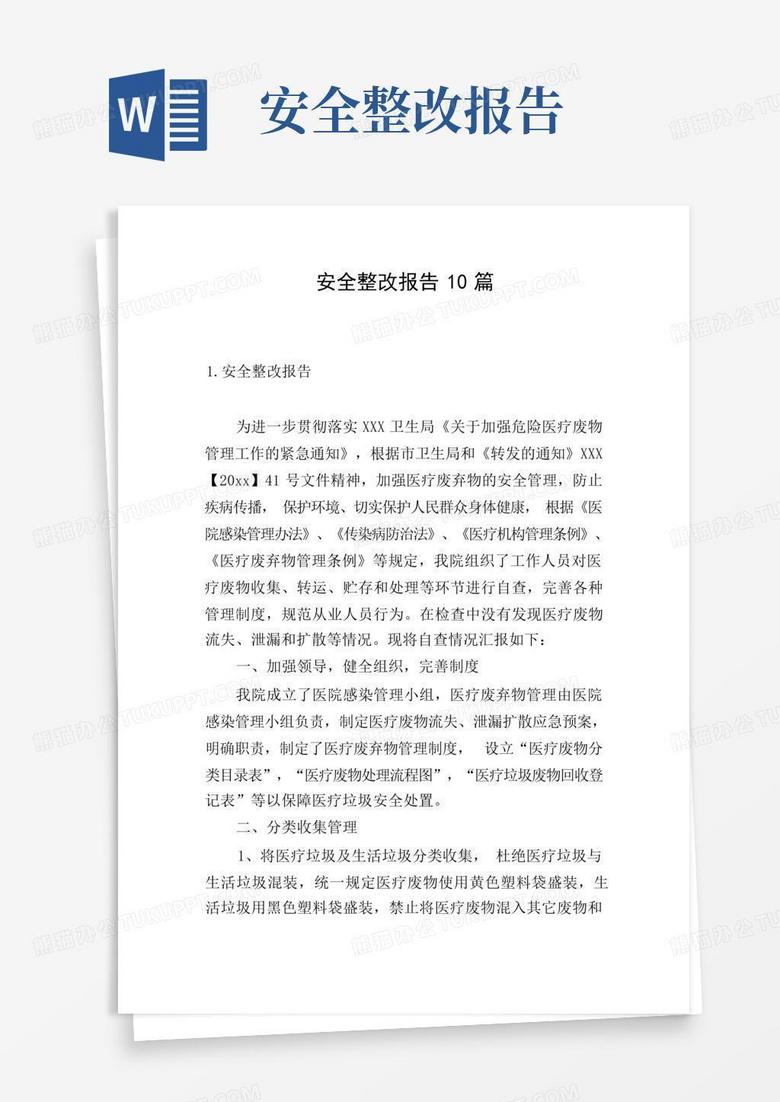 安全整改报告10篇Word模板下载 编号lppbzxmb 熊猫办公