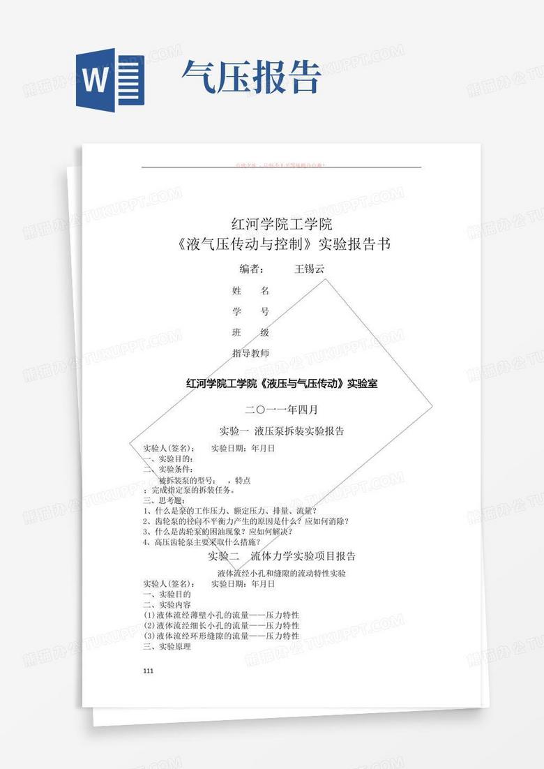 4红河学院液压与气压实验报告书Word模板下载 编号lwooxwjk 熊猫办公