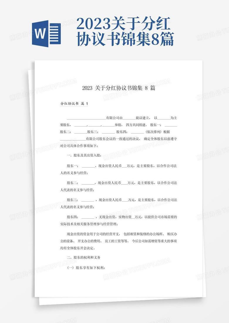 2023关于分红协议书锦集8篇Word模板下载 编号lgmmkgya 熊猫办公