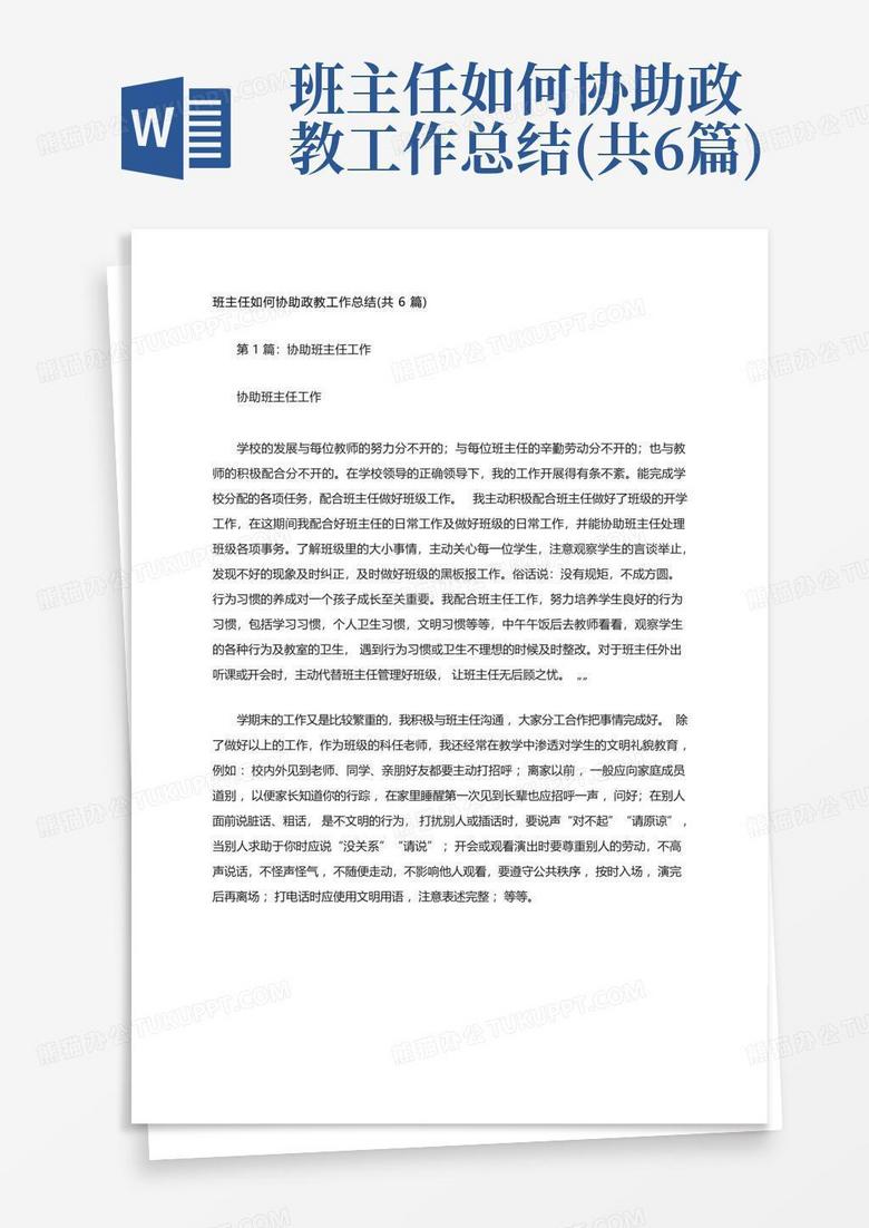 班主任如何协助政教工作总结 共6篇 Word模板下载 编号lwooxker 熊猫办公