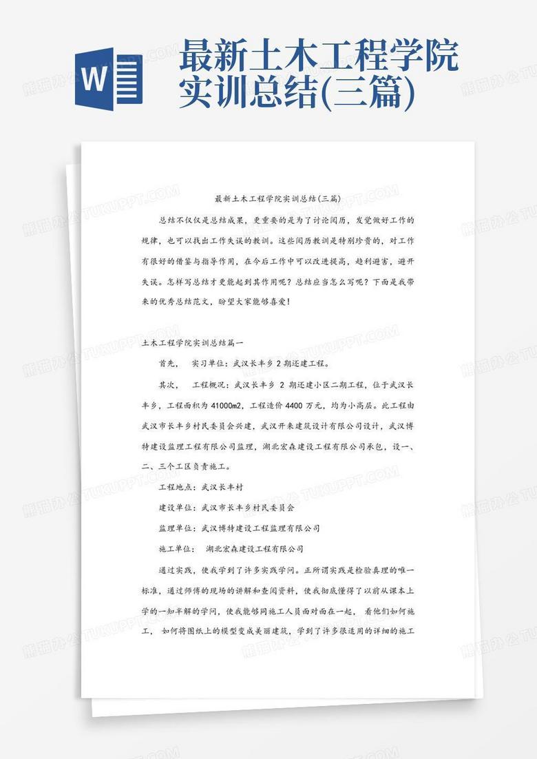 最新土木工程学院实训总结 三篇 Word模板下载 编号qvmjwrdv 熊猫办公