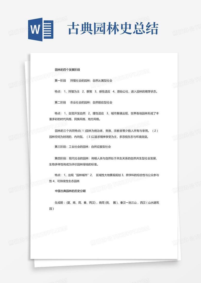 古典园林史总结Word模板下载 编号ldggzwdz 熊猫办公