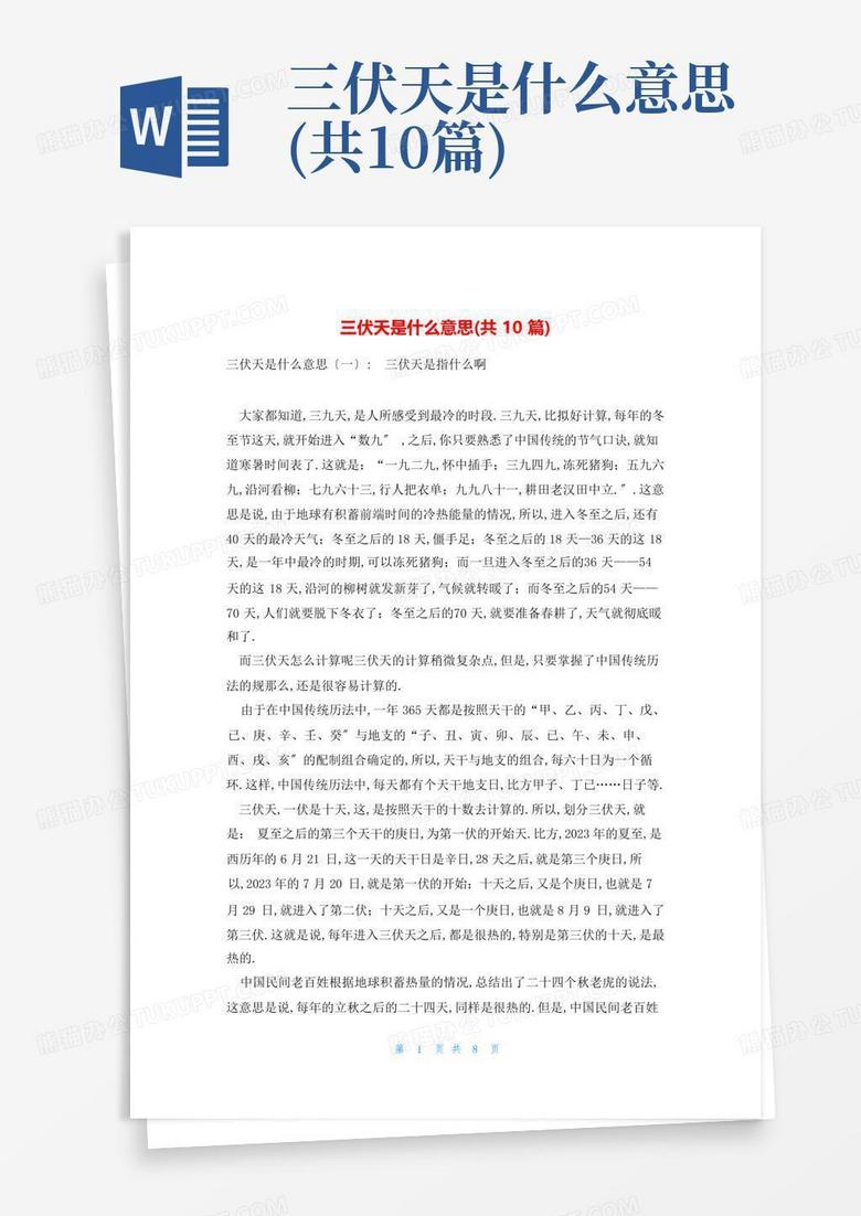 三伏天是什么意思 共10篇 Word模板下载 编号qzrkznvx 熊猫办公