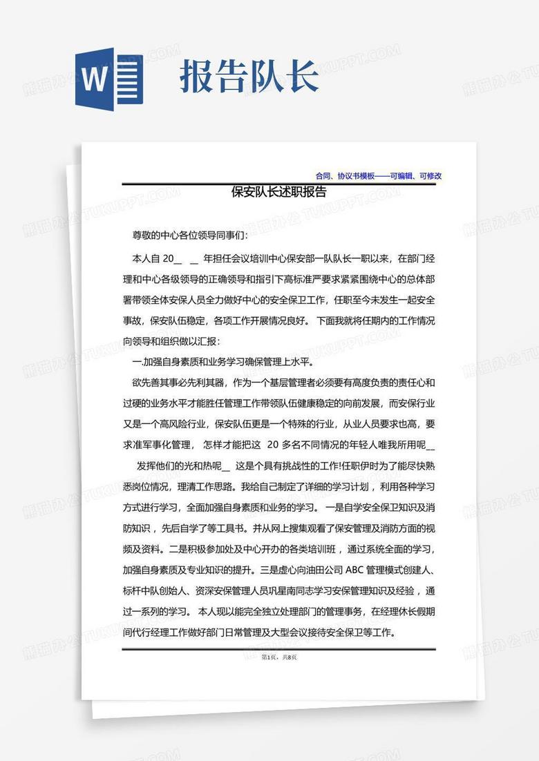 保安队长述职报告Word模板下载 编号qxzzakgo 熊猫办公