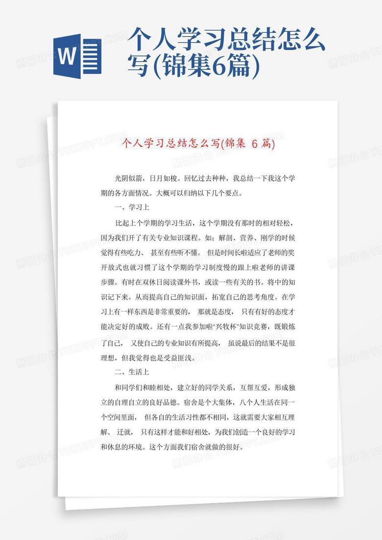 个人学习总结怎么写 锦集6篇 Word模板下载 编号lpppnvpz 熊猫办公