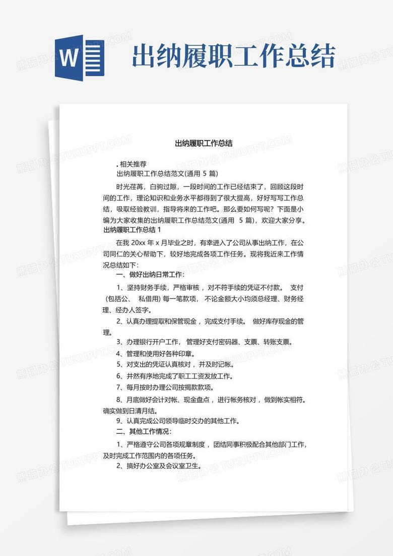 出纳履职工作总结Word模板下载 编号lkjjgkoa 熊猫办公