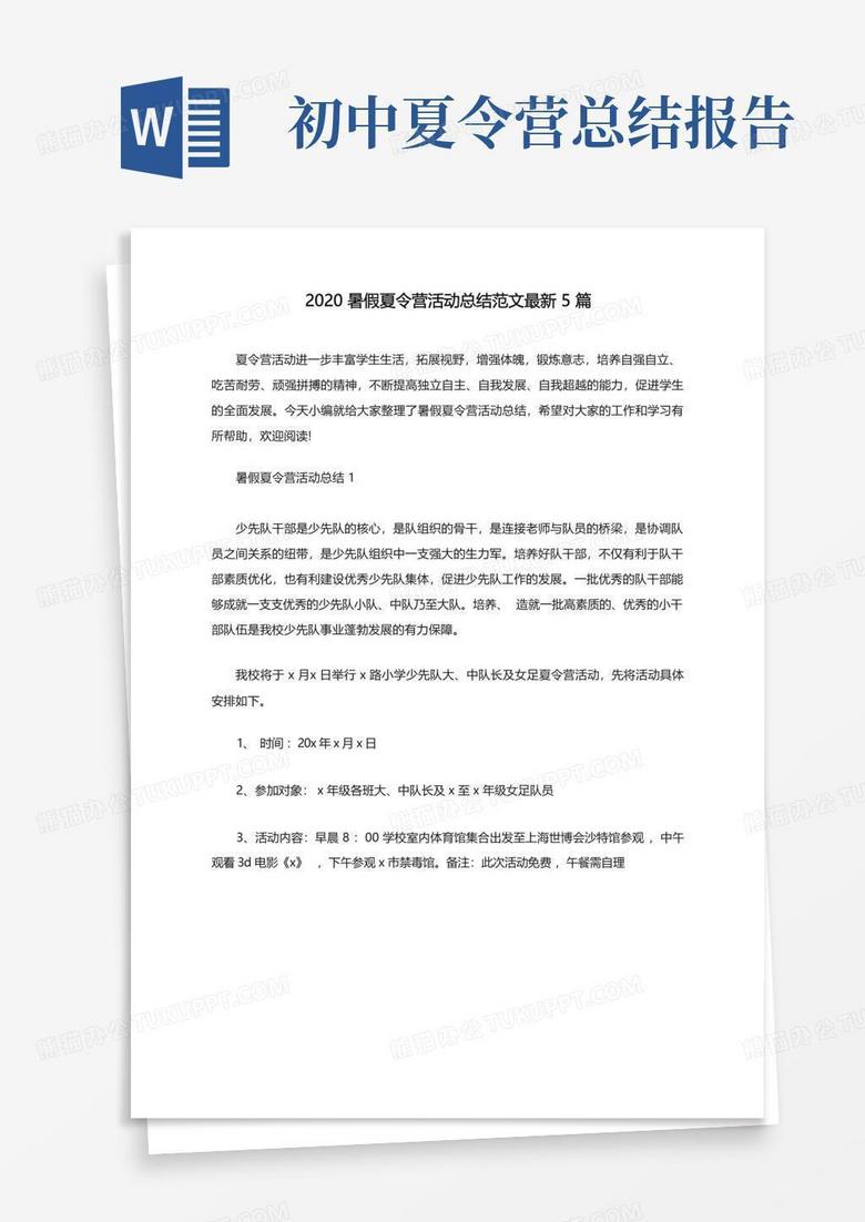 2020暑假夏令营活动总结范文最新5篇Word模板下载 编号qzrrpewx 熊猫办公