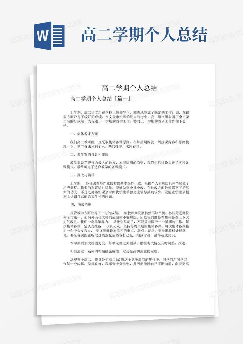 高二学期个人总结Word模板下载 编号lnzgmaer 熊猫办公