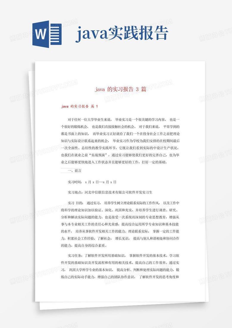 java的实习报告3篇Word模板下载 编号qgmmxxxa 熊猫办公
