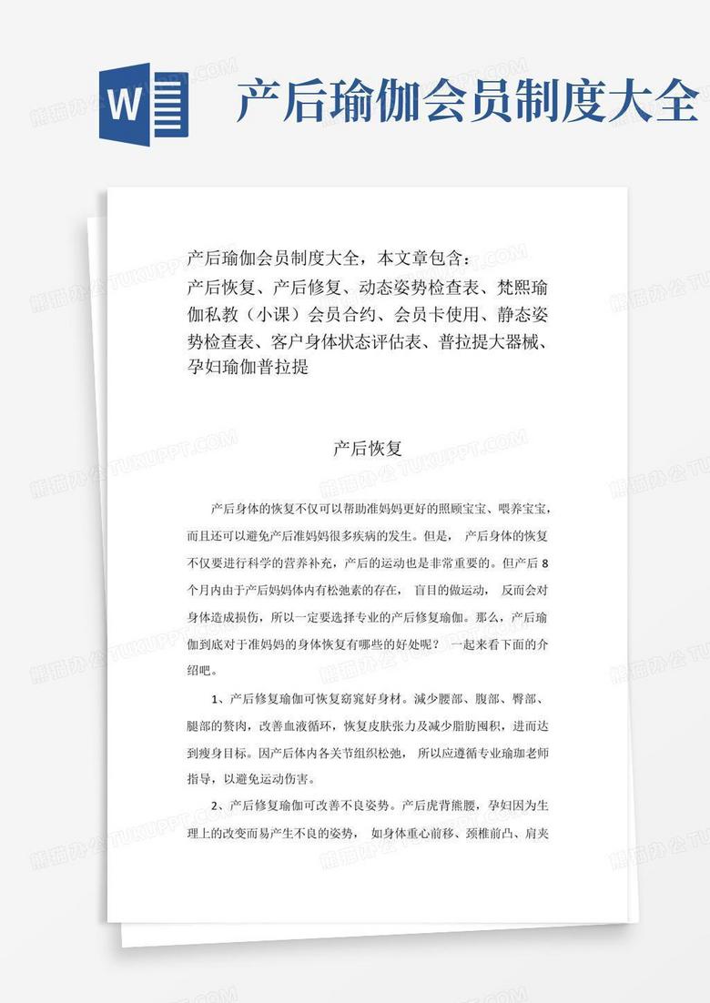 产后瑜伽会员制度大全Word模板下载 编号leggbbkj 熊猫办公