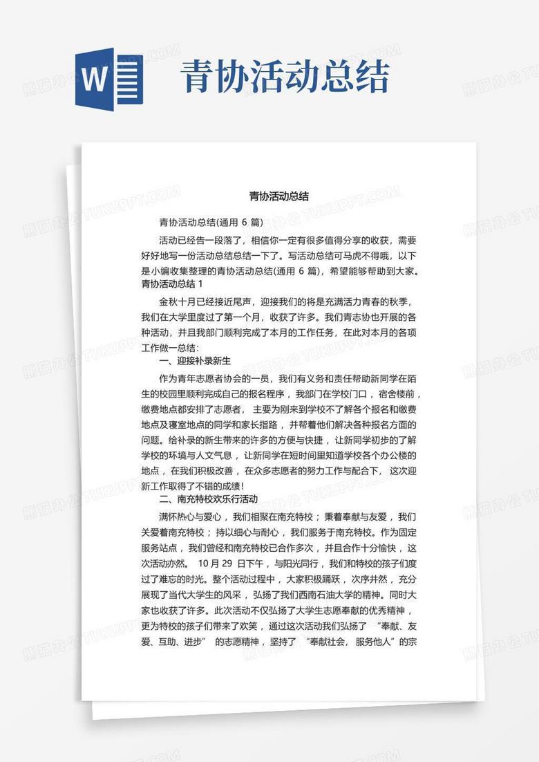 青协活动总结Word模板下载 编号lmoowwvp 熊猫办公