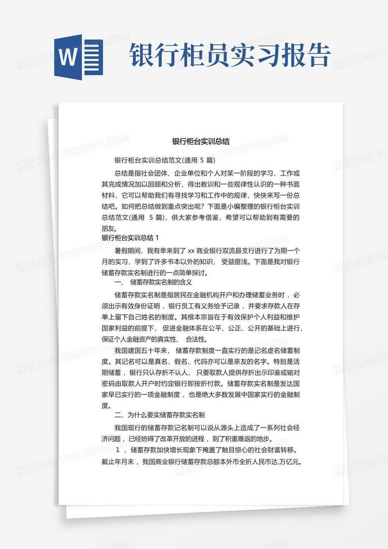 银行柜台实训总结范文 通用5篇 Word模板下载 编号lrppnzay 熊猫办公