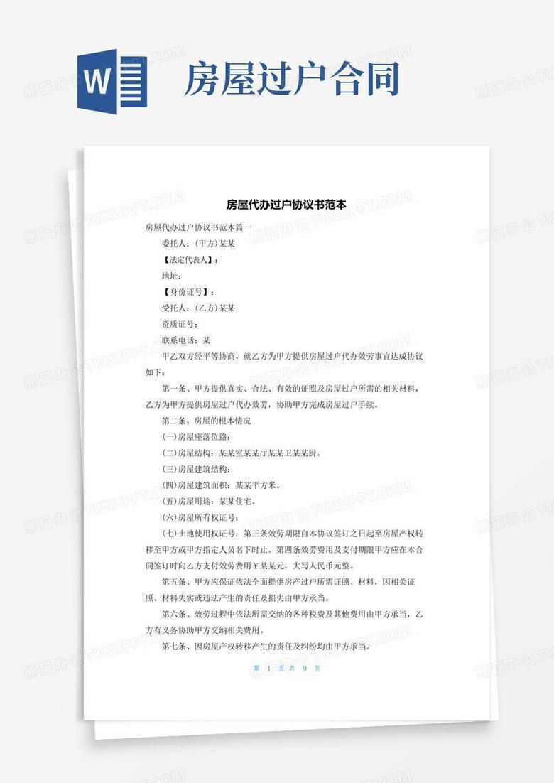 大气版房屋代办过户协议书范本Word模板下载 熊猫办公