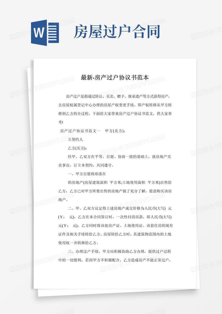 好用的最新 房产过户协议书范本Word模板下载 编号qvvmovvq 熊猫办公
