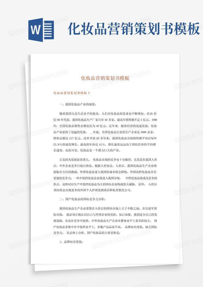 化妆品营销策划书Word模板下载 编号lodkbmma 熊猫办公