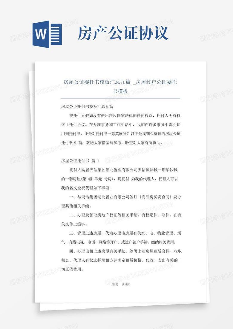 实用的房屋公证委托书汇总九篇 房屋过户公证委托书Word模板下载 编号lpepvkxq 熊猫办公