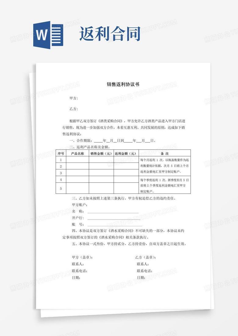 好用的销售返利协议书Word模板下载 编号qawkvajq 熊猫办公