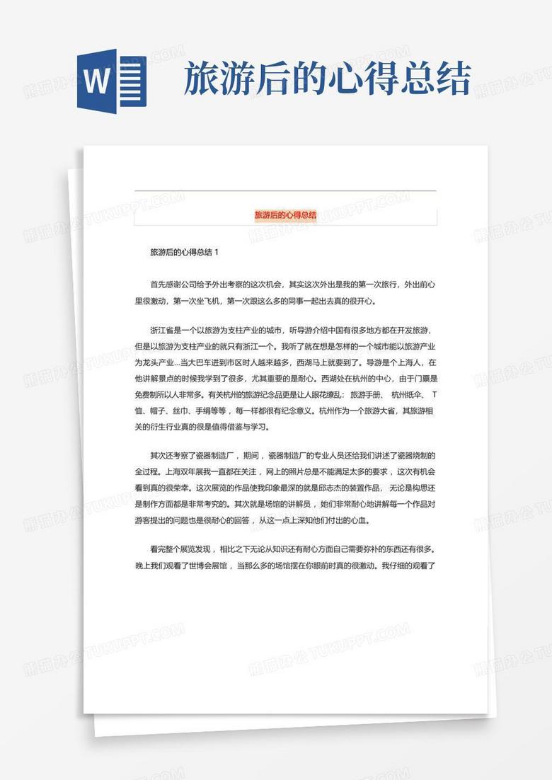 旅游后的心得总结Word模板下载 编号qkjjgaad 熊猫办公