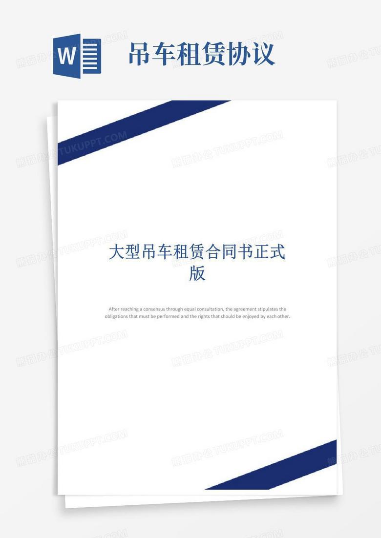 好用的大型吊车租赁合同书正式版Word模板下载 熊猫办公