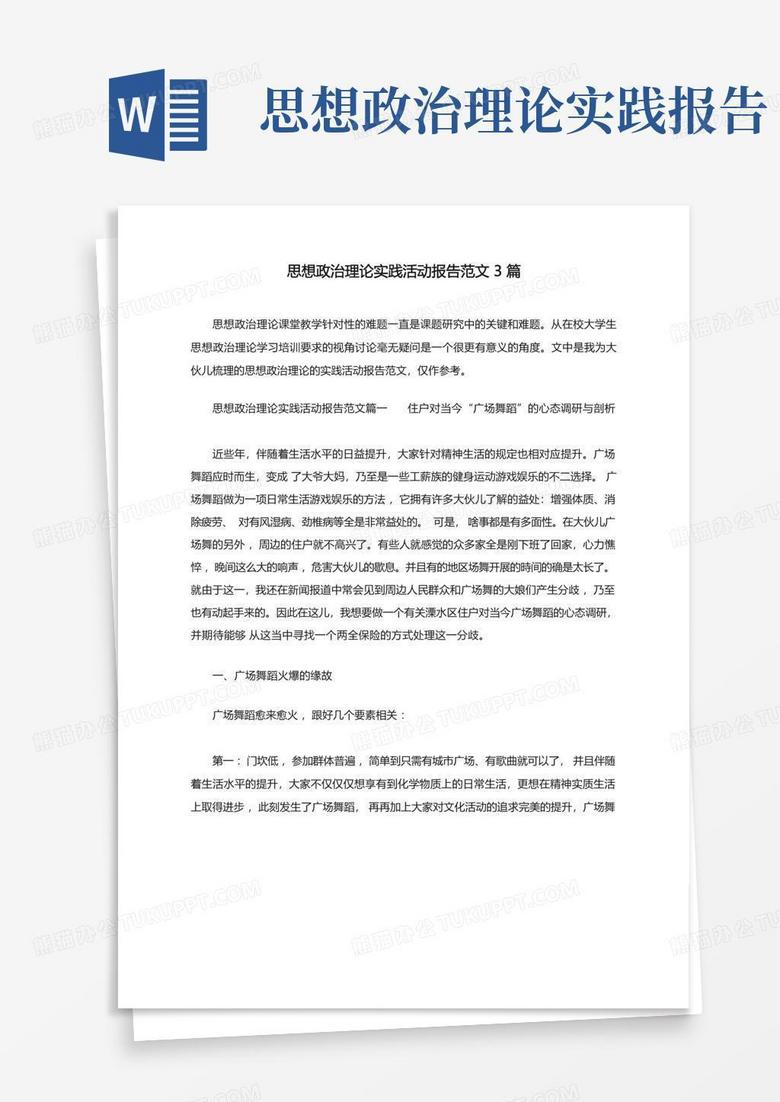 思想政治理论实践活动报告范文3篇Word模板下载 编号qeggbynp 熊猫办公