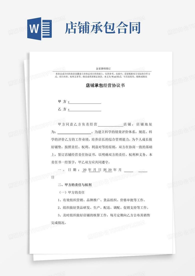 通用版店铺承包经营合作协议书 标准范本Word模板下载 编号qkyjomnq 熊猫办公