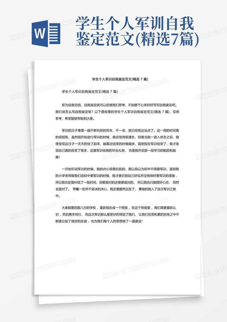 学生个人军训自我鉴定范文 精选7篇 Word模板下载 编号qwooreej 熊猫办公