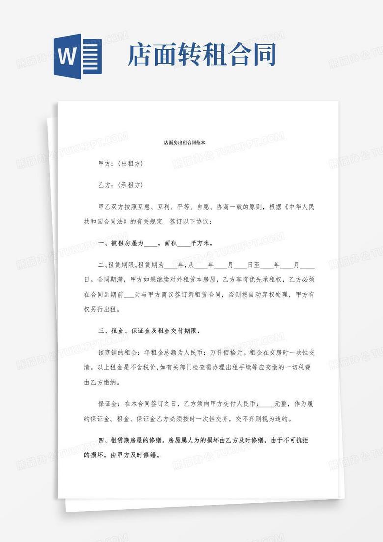 通用版店面房出租合同范本 10篇 Word模板下载 编号qmnodjyl 熊猫办公