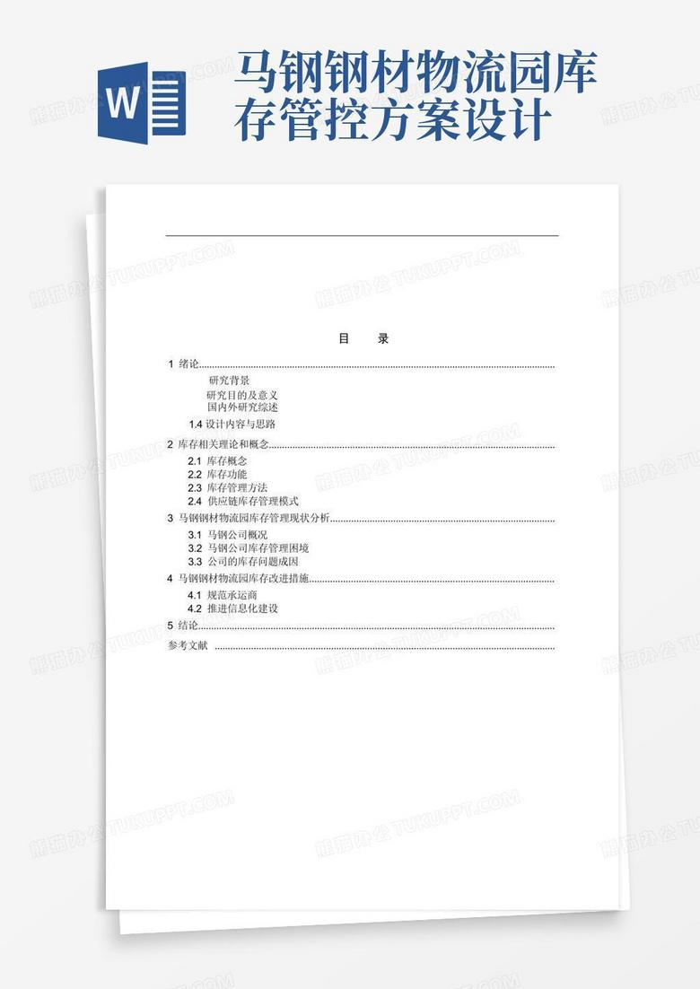 马钢钢材物流园库存管控方案设计Word模板下载 编号ljnyzear 熊猫办公