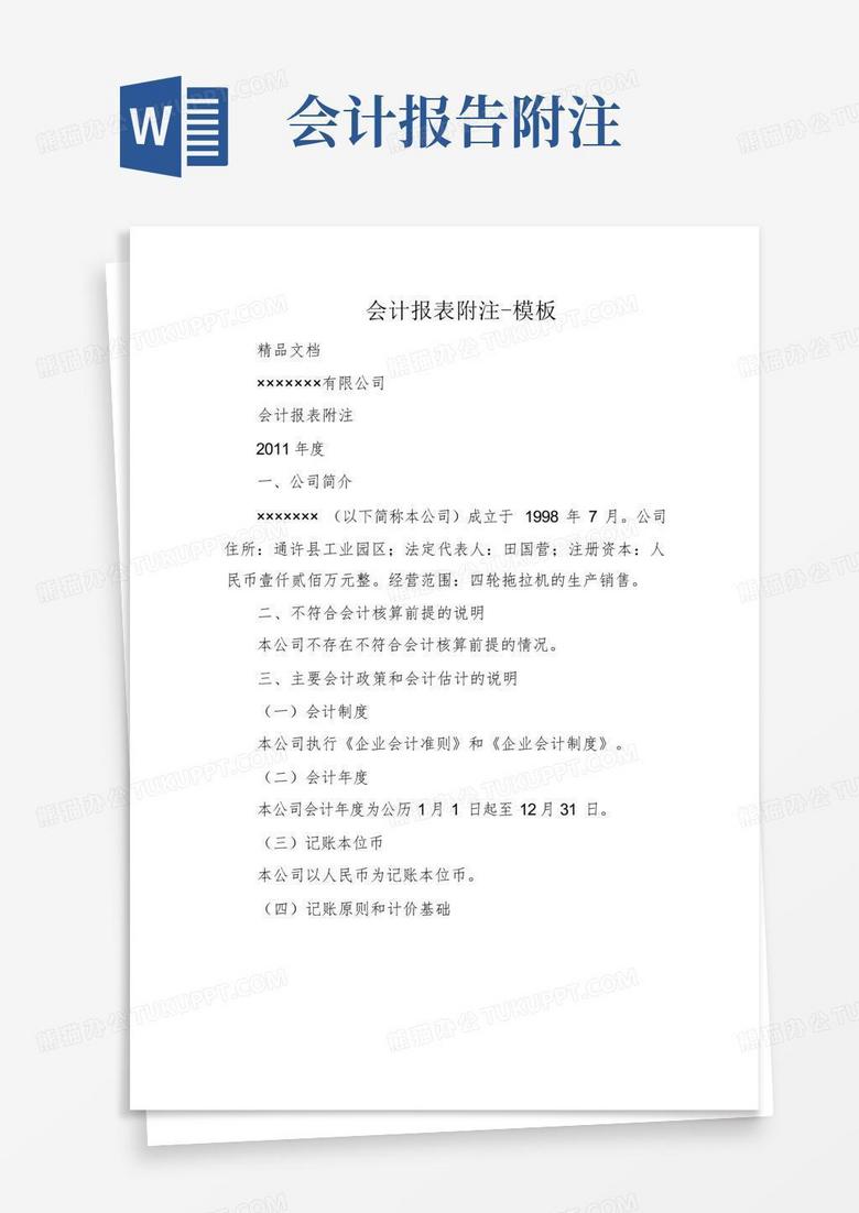 会计报表附注 Word模板下载 编号lakkmwrj 熊猫办公