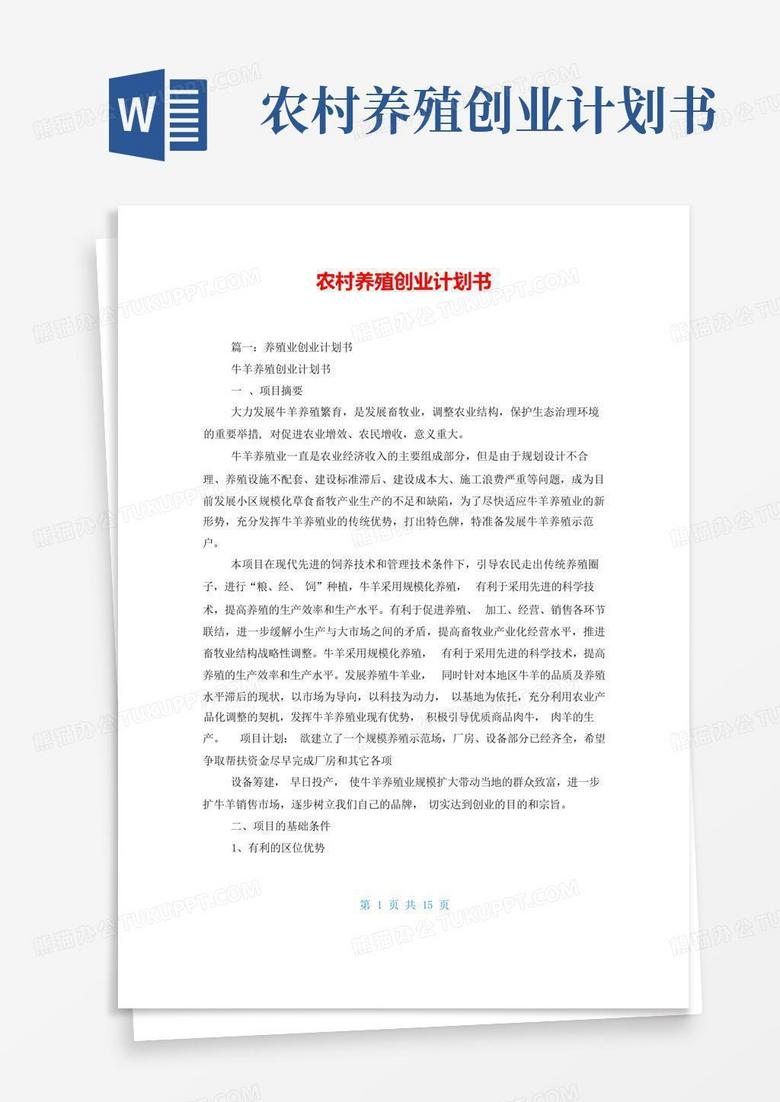 农村养殖创业计划书Word模板下载 编号qppbwmdr 熊猫办公