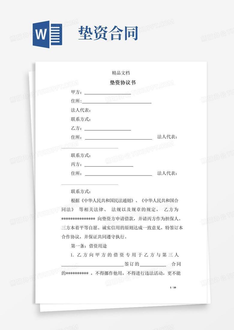实用的垫资协议书精选推荐Word模板下载 熊猫办公