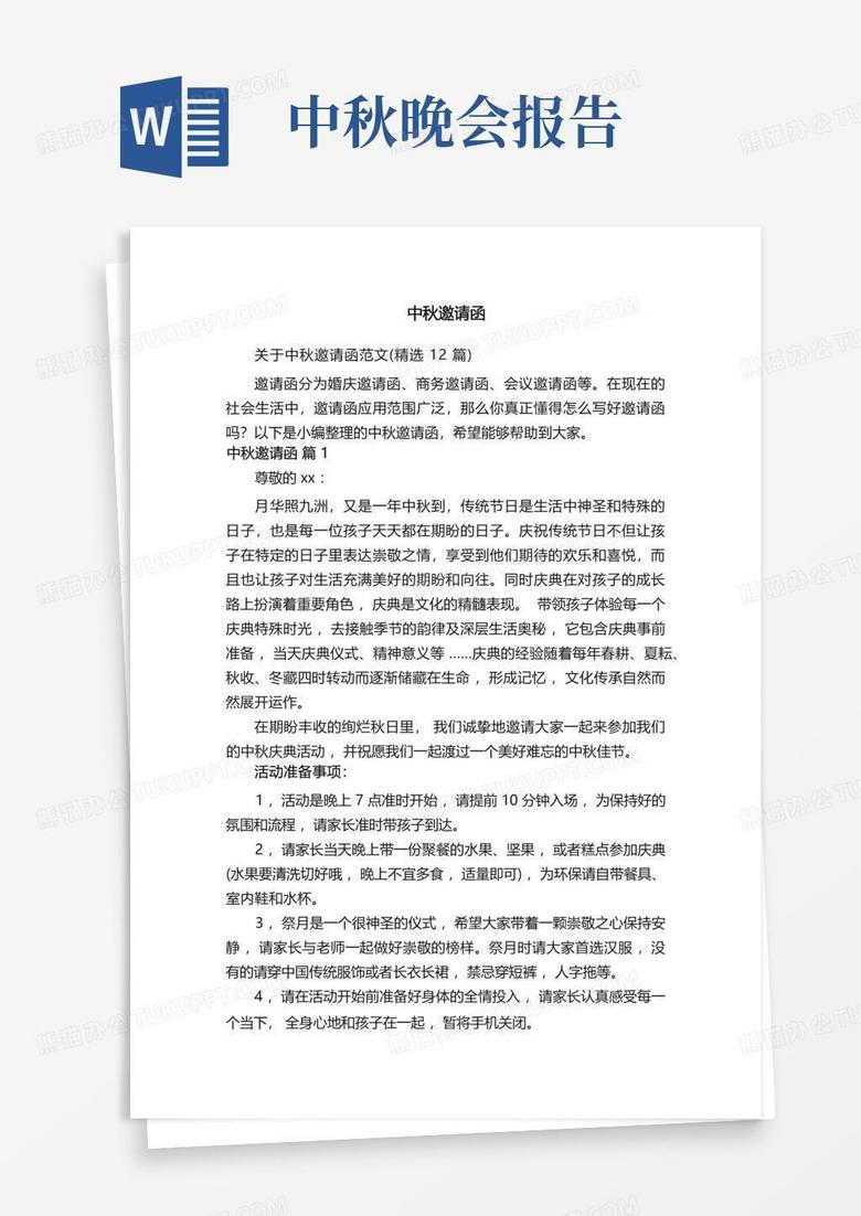 中秋邀请函Word模板下载 编号loddmkeg 熊猫办公