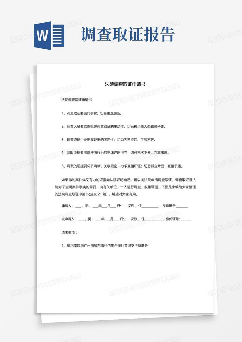 法院调查取证申请书 范文21篇 Word模板下载 编号ldggdnjk 熊猫办公