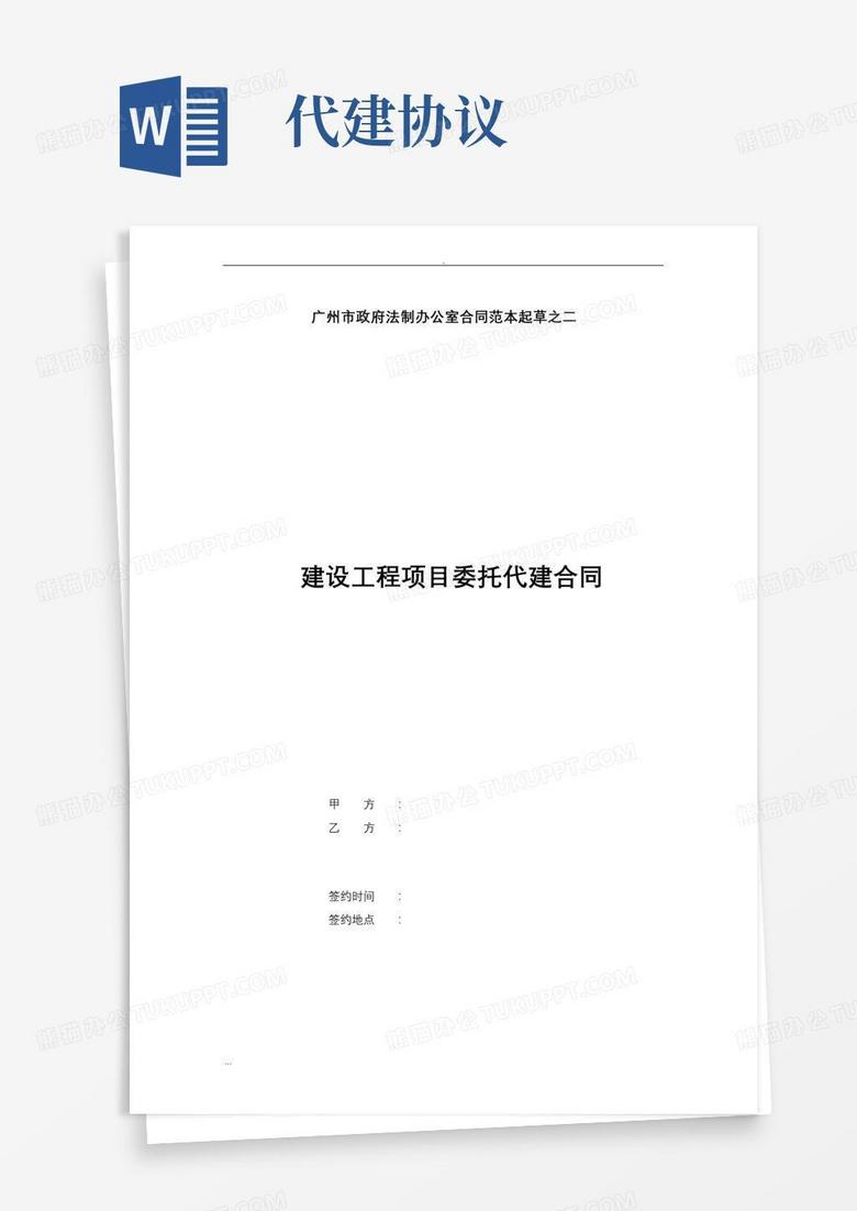 大气版建设工程委托代建合同 范本 Word模板下载 编号qkyjwpgq 熊猫办公