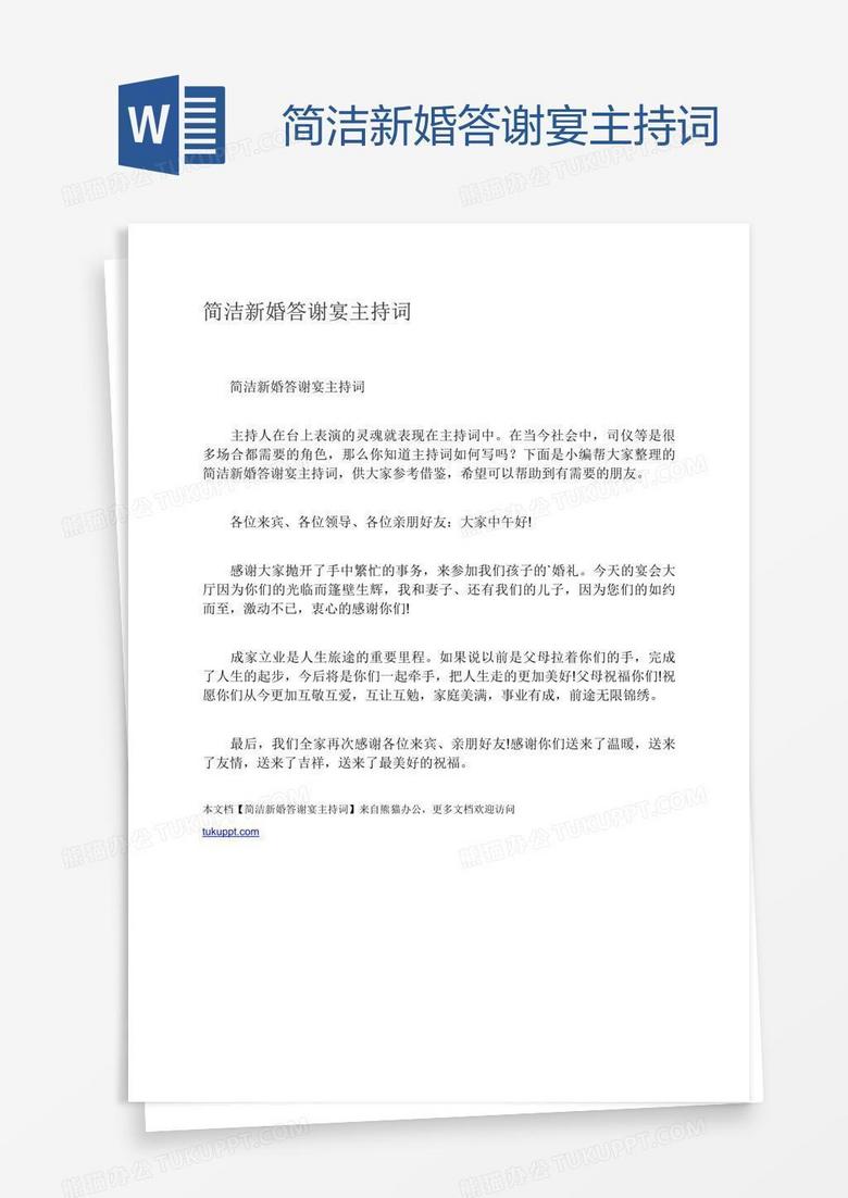 简洁新婚答谢宴主持词Word模板下载 编号yaxxyvyy 熊猫办公